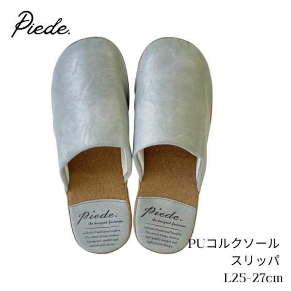 足裏との接着部分はコルクとなっている上品なスリッパ。ソールも厚く履き心地の良い仕様。関連キーワード