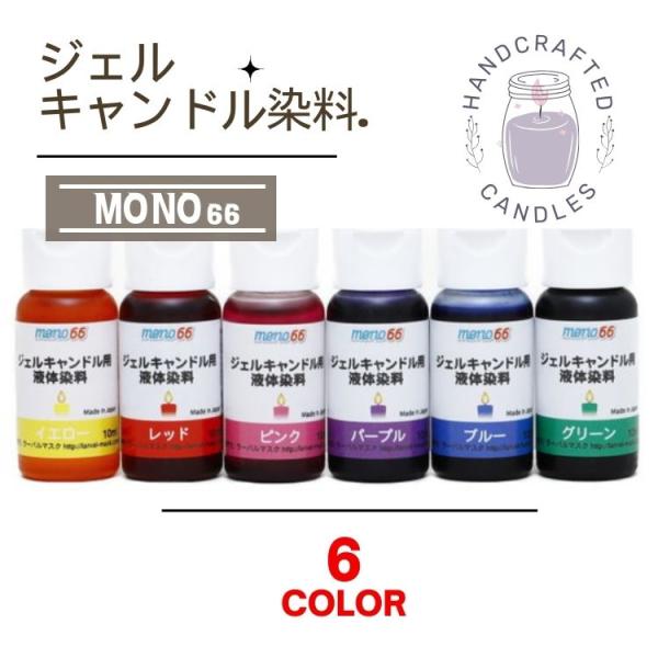 ジェルキャンドルを着色するための液体染料で少量で優れた発色効果を出します。溶かしたジェル60gに対して10滴ほどの使用が目安となります。数滴ずつ落とし色合いを調整してください。染料を混ぜて色を作ることも可能です。パラフィンワックスの着色も可...