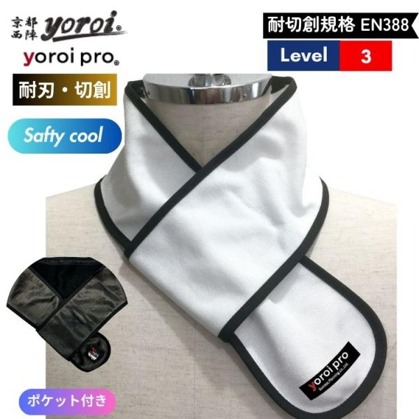 ●包丁やナイフでも切れにくい、軽量、safety ＆ cool シリーズのネックガード高い水準の耐刃性と耐磨耗性を有する、京都西陣yoroiの耐刃防護生地の超高強力ポリエチレン繊維を使用し、ナイフや刃物等による犯罪や不意の事故から体を守りま...