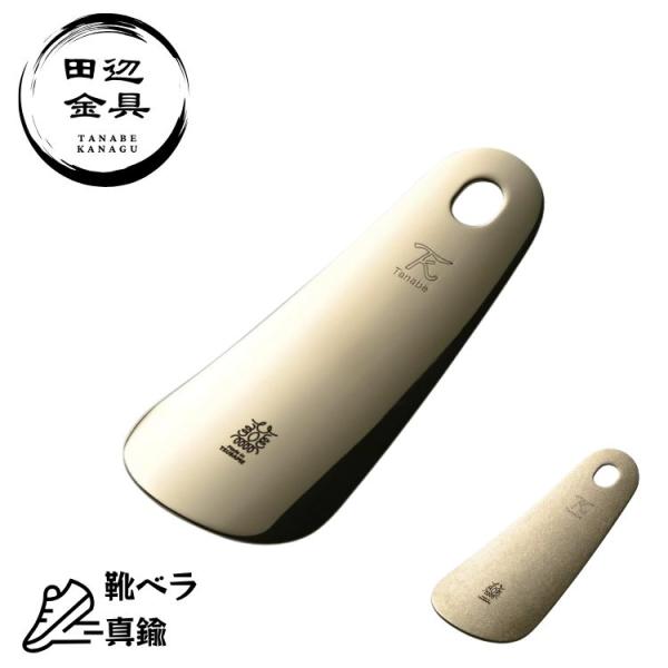 ◎シンプルに美しく、長く愛せる真鍮靴ベラ◎贈り物にも選ばれるメイドインツバメ品質●シンプルに美しく、長く愛せる真鍮靴ベラ余計な装飾を排した洗練されたフォルムと、手になじむコンパクトなサイズ感が魅力の靴ベラです。足の形状に沿った自然なカーブで...