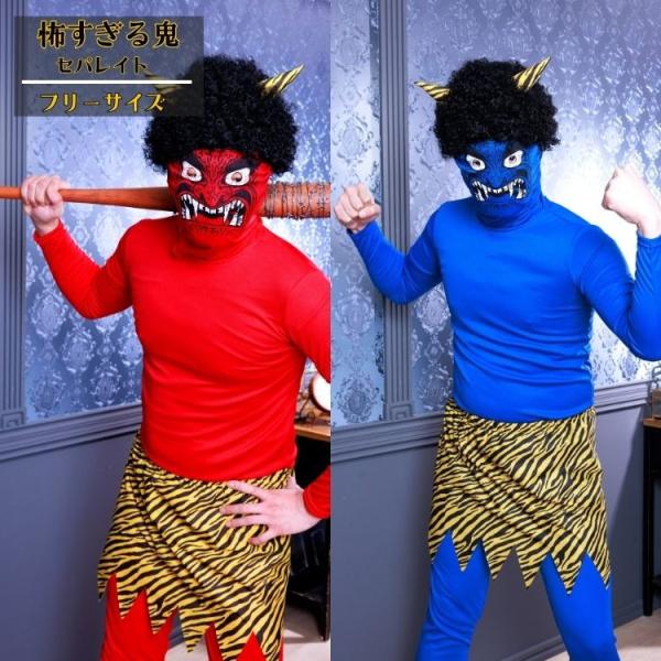 怖すぎて子供が泣いても責任は取れません！マスク部分の迫力満点の怖すぎる鬼の顔はオリジナルプリント。全身タイツでは無く、長袖Tシャツとスカート付きパンツなので、イベント中でもトイレがとても楽です。背中のファスナーに手が届かないという事もありま...