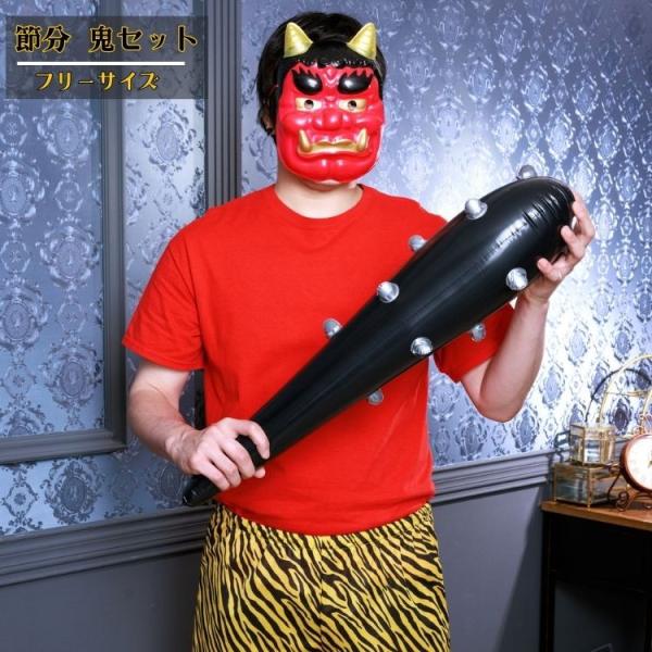 お面、パンツ、こん棒の3点セット。お手持ちの服に合わせて鬼に変身。お面のゴムは調節機能付き。パンツのウエストはゴム仕様。こん棒は、ド迫力のデカさ！なんと約76cm！空気でふくらますタイプなので持ち運びもラクラク。節分行事、学校、町内、その他...