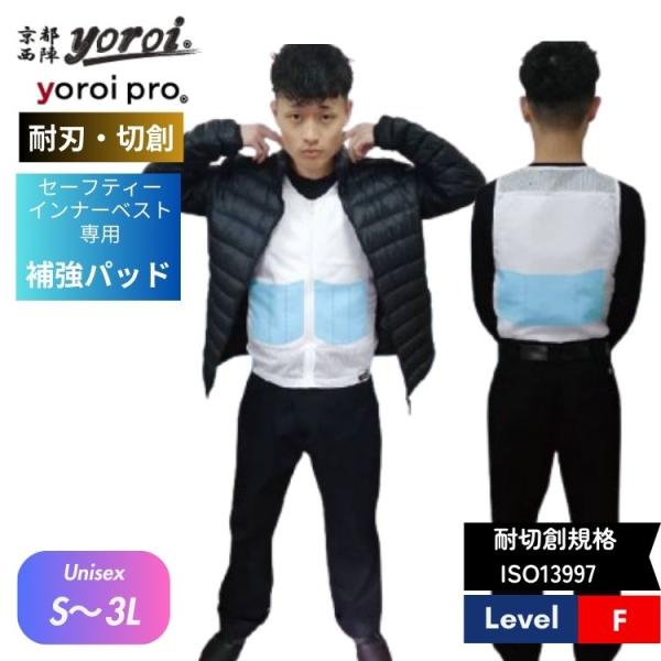 ●包丁やナイフでも切れにくい、セーフティーインナーベストの補強用パッドセット高い水準の耐刃性と耐磨耗性を有する、京都西陣yoroiの耐刃防護生地のセーフティーインナーベストにもっと強度をプラスしたい方におすすめする補強用のフェルトパッドです...