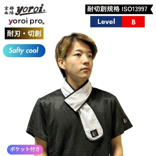 ●包丁やナイフでも切れにくい、軽量、safety ＆ cool シリーズ高い水準の耐刃性と耐磨耗性を有する、京都西陣yoroiの耐刃防護生地の超高強力ポリエチレン繊維を使用し、ナイフや刃物等による犯罪や不意の事故から体を守ります。本商品は、...