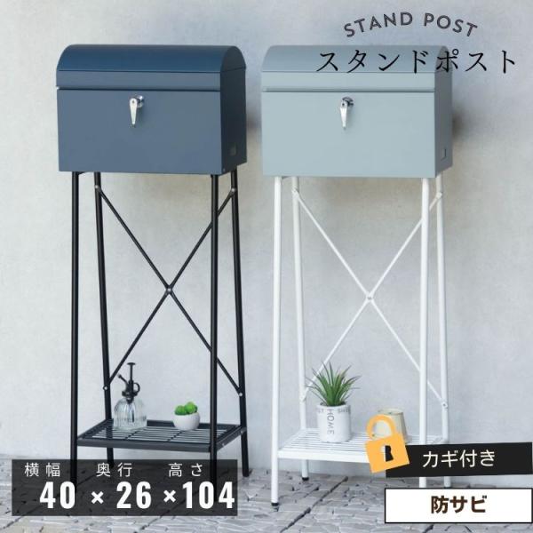 ●置くだけで使えるスタンド式ポストレターパックライトやゆうパケットポストが投函できる、スタンドタイプの郵便ポストです。壁への施工が不要で、置くだけで設置できるのが魅力。脚部にはアジャスターが付いており、地面の傾きに合わせて高さ調整が可能です...