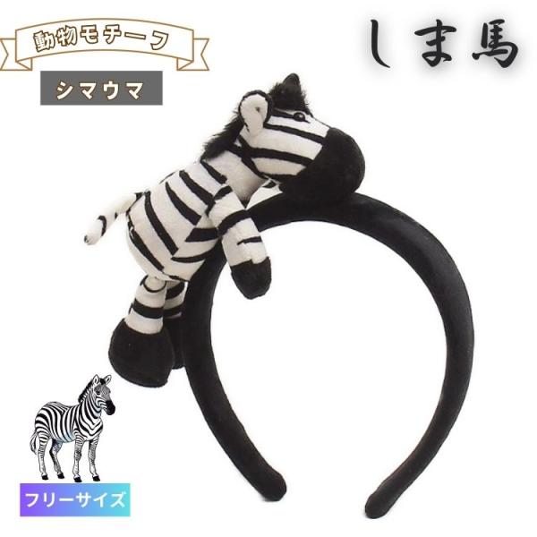 ◎頭の上にちょこんとのる、シマウマデザインのカチューシャ◎イベントや仮装に取り入れやすい、フリーサイズ仕様●頭の上にちょこんとのる、シマウマデザインのカチューシャかわいらしい表情のシマウマが頭の上にのった、遊び心のあるデザインのカチューシャ...