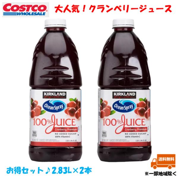 ●商品名クランベリージュース コストコ COSTCO フルーツミックスりんご ぶどう 濃縮還元 オーシャンスプレー 2.83Lx2本 カークランドシグネチャーKirkland Signature Ocean Spray Cranberry ...