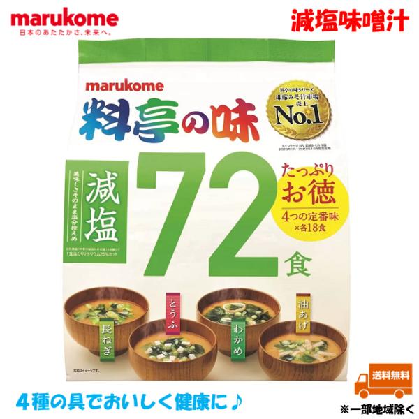 ●商品名マルコメ 味噌汁 みそ汁 減塩 インスタント 料亭の味 72食コストコCOSTCOで大人気の定番アイテムです。●特徴・減塩みそ汁・72食入り・4種類の具（とうふ 豆腐、長ネギ、わかめ、油あげ）・コクと風味豊かな味・原産国 日本●詳細...