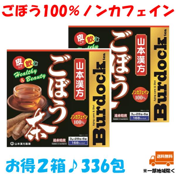 ●商品名山本漢方製薬 ごぼう茶 100% 3g 336包 (168包 2箱) コストコ COSTCO まとめ買いセット 健康茶 ノンカフェイン 食物繊維 イヌリン ●特徴・2箱セット (1箱あたり 3g x 168包入り)・ごぼう100％の...