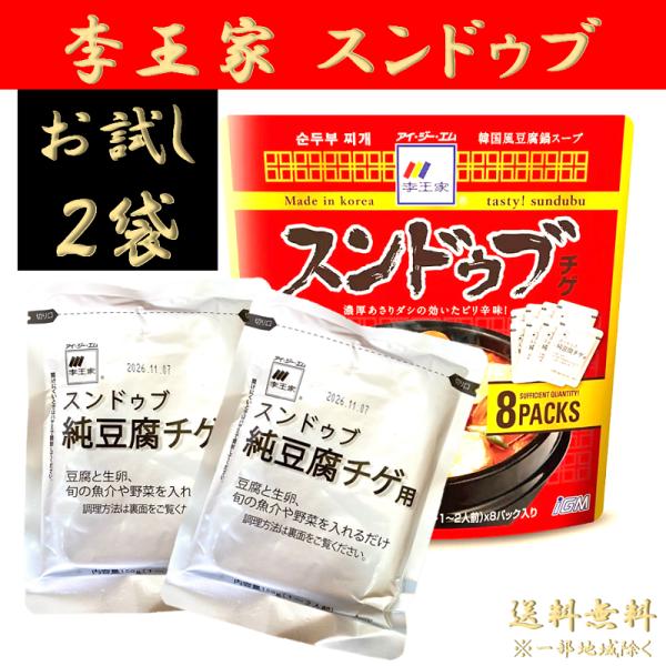 李王家 スンドゥブ チゲスープ お試し 1袋 コストコ COSTCO チゲ用スープ 150g 12袋  濃縮タイプ 1-2人分 韓国 鍋 パック スープ 豆腐鍋 ポイント利用 おためし●特徴スンドゥブチゲ用スープは、豆腐を入れるだけで本場韓...