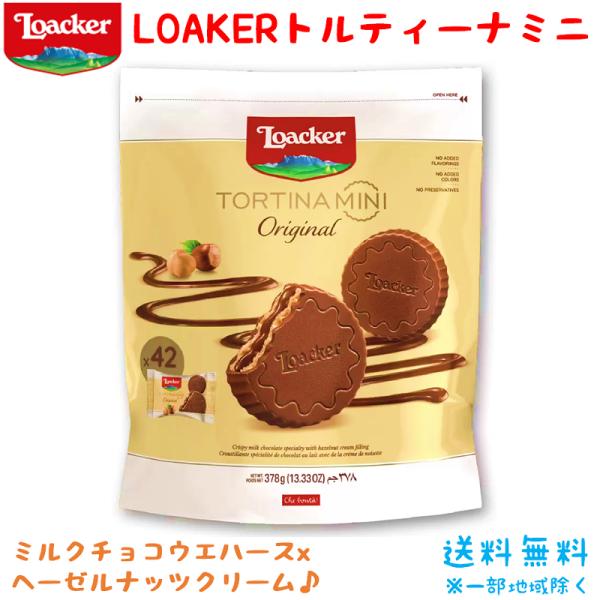 ●商品名ロアカー Loacker チョコレート ウエハース トルティーナミニ オリジナル 大容量 まとめ買い 378g 42個入 ローカー コストコ COSTCO タルト型ミルクチョコレート TORTINA MINI Original ヘー...