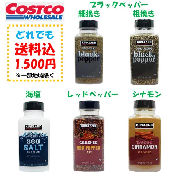 ●商品名コストコ 調味料 塩 胡椒 ブラックペッパー レッドペッパー シナモンパウダー 海塩 COSTCO カークランド KIRKLAND 1種類 1本 業務用 まとめ買い 大容量コストコのプライベートブランド 「 カークランド シグネチャ...