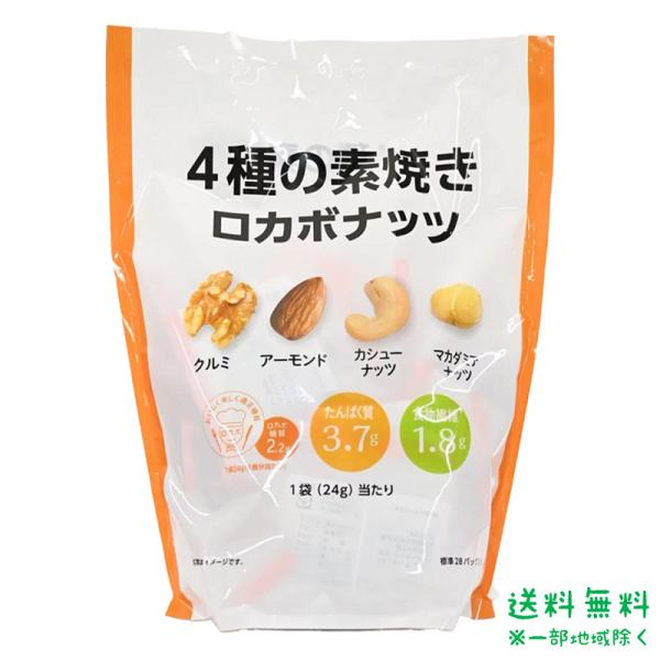●商品名ロカボナッツ ミックスナッツ 4種 素焼き 24g 28袋 コストコ COSTCO クルミ アーモンド カシューナッツ マカダミア 個包装 小分け 無塩 ノンオイル 無糖 甘味料不使用 保存料不使用 ●特徴手軽にロカボ、美味しく続け...