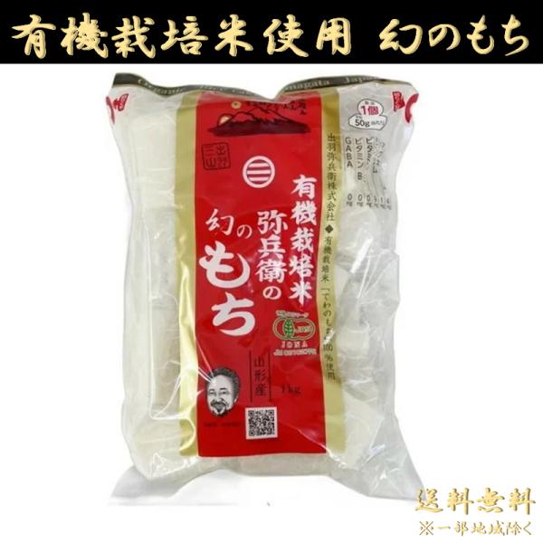 ●商品名弥兵衛 有機栽培米幻のもち コストコ COSTCO 1kg お餅 餅 個包装 正月 お雑煮 お汁粉 特別栽培米 オーガニック JAS 保存料不使用 プレゼント ギフト●特徴山形県庄内地方は、日本海からの風と出羽三山からの霊水、朝日連...