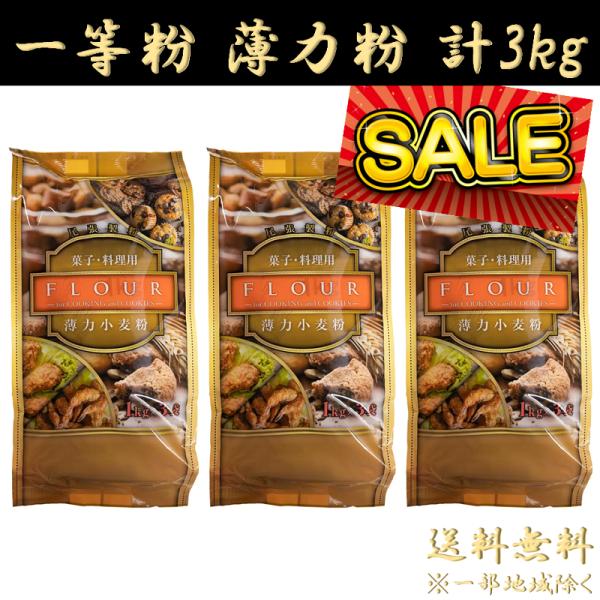 ●商品名コストコ 薄力小麦粉 一等粉使用 1kg 3袋 尾張製粉 セール 大容量 業務用 パン スポンジケーキ クッキー カステラ 天ぷら 料理 お菓子作り COSTCO まとめ買い ●商品の特徴一等粉を使用している薄力粉です。口どけの良い...