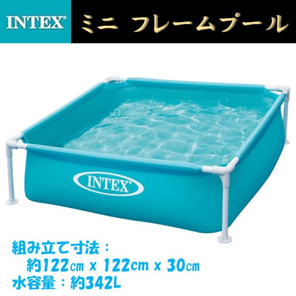 ●商品名インテックス ミニ フレームプール INTEX 家庭用 小型 水遊び ビニールプール キッズ 子供用 レジャー ●特徴・組み立て寸法：約122cm x 122cm x 30cm・水容量：約342L（プール壁に印刷されている最大水容量...