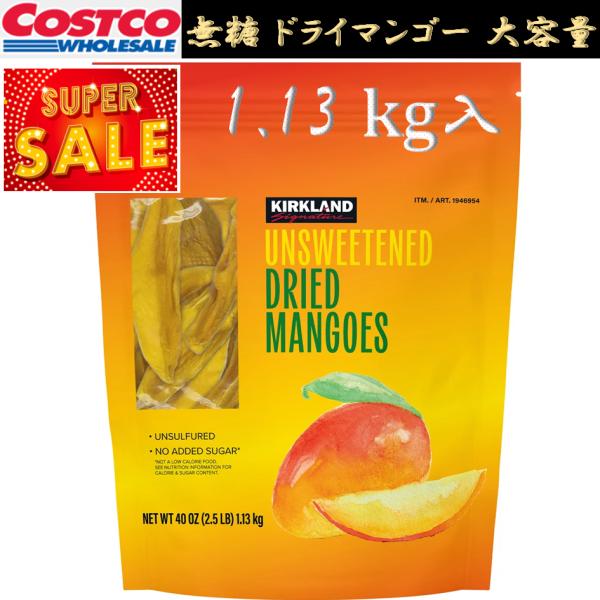 ●商品名カークランドシグネチャードライマンゴー無糖 1.13kgKirkland Signature Dried Mango Unsweetened 1.13kg●特徴・100%マンゴー、 マンゴーのみを使用し、砂糖、保存料、人工原料は一切...