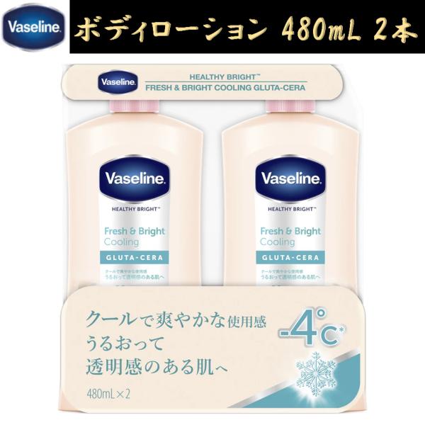●商品名Vaseline ヴァセリン ボディローション 480mL 2本 ヘルシーブライト〓 フレッシュ＆ブライト クーリング グルタセラ 2本セット CICA 大容量 コストコ COSTCO●特徴・うるおいを与え明るい肌へ導くテクノロジー...