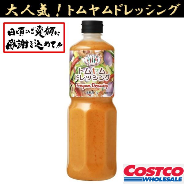 ●商品名タイの台所トムヤムドレッシング 1L コストコ COSTCO トムヤム ドレッシング サラダ つけダレ クリーミー 万能ドレッシング トムヤムクン エスニック 大容量 まとめ買い●特徴・しっかり辛くてクリ〜ミ〜！ 人気のトムヤムがド...