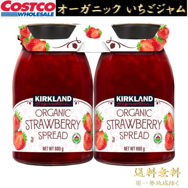 ●商品名コストコ ストロベリー ジャム いちご オーガニック ストロベリースプレッド 680g 2本 有機 苺 イチゴ 果肉 大容量 まとめ買い COSTCO カークランド カークランドシグネチャーKirkland Signature OR...