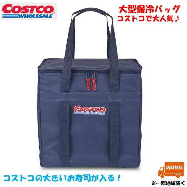 ●商品名コストコ 保冷バッグ クーラーバッグ COSTCO ネイビー 1枚 断熱 買い物袋 アウトドア キャンプ ショッピングバッグ●特徴・サイズ：約 奥行26cm 幅42cm 高さ40cm・高密度断熱材・ボッテホルダー内側とパッド入りハン...