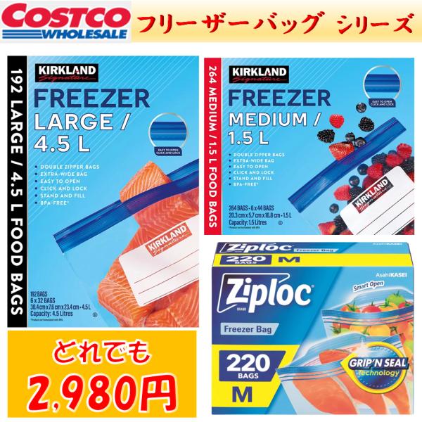 ●商品名コストコ ジップロック ZIPLOC M 220枚 フリーザーバッグ [ L 192枚 / M 264枚 ] 1箱 ジッパーバッグ 冷凍保存袋  ロック ジップ 収納 衣類 小物 食品 冷凍食品 COSTCO 備蓄 防災 ジップバッ...