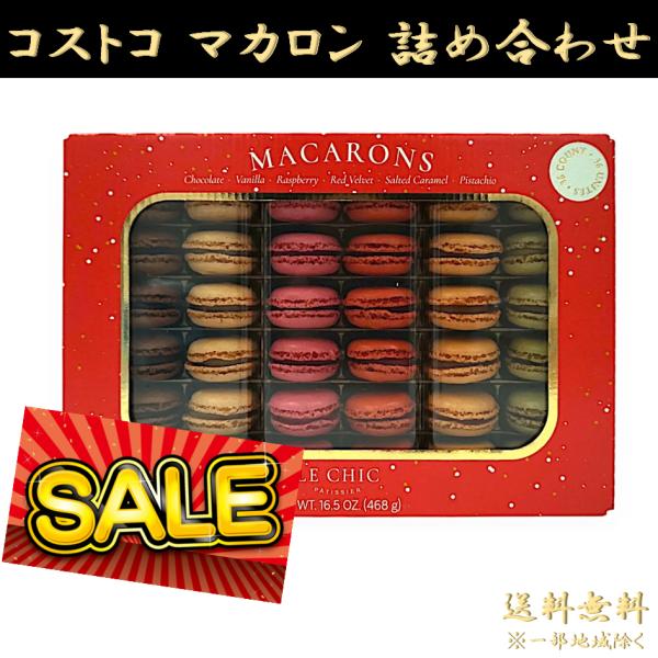 ●商品名コストコ マカロン 冷蔵 36個入 アソートセット チョコ チョコレート バニラ ラズベリー レッドベルベット 塩キャラメル ピスタチオ ベルギー産 COSTCO クリスマス ギフト プレゼント LE CHIC クリスマスケーキ 詰...