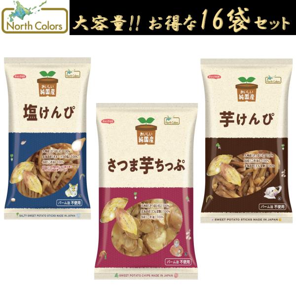 ●商品名ノースカラーズ 芋けんぴ 塩けんぴ さつま芋チップ 純国産 16袋 セット まとめ買い 大容量 こめ油 てんさい糖 化学調味料不使用 さつまいも ポテトチップス●特徴九州産のさつま芋を、国産こめ油でカリッと揚げました。固すぎず、さつ...