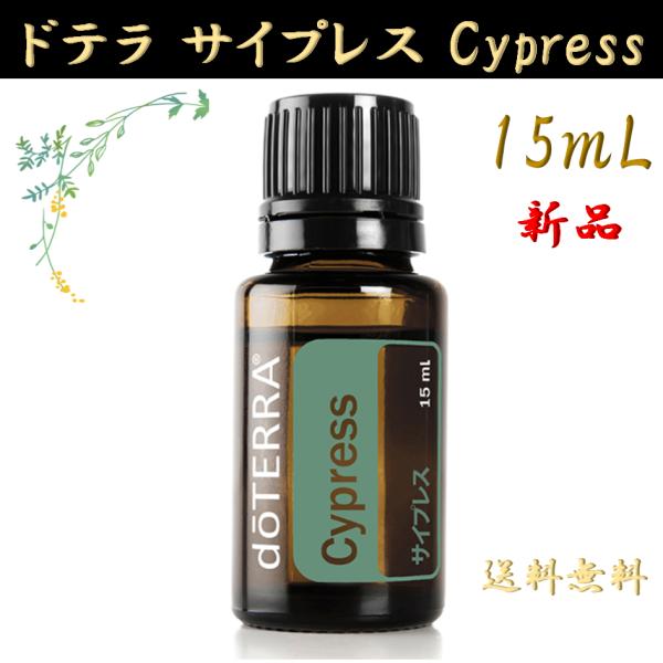 ●商品名doTERRA ドテラ サイプレス Cypress 15mL 正規品 1本 エッセンシャルオイル 精油 プレゼント ギフト アロマ アロマオイル お試し ディフューズ セール ポイント利用 クーポンサイプレスは和名ではイタリアイトス...