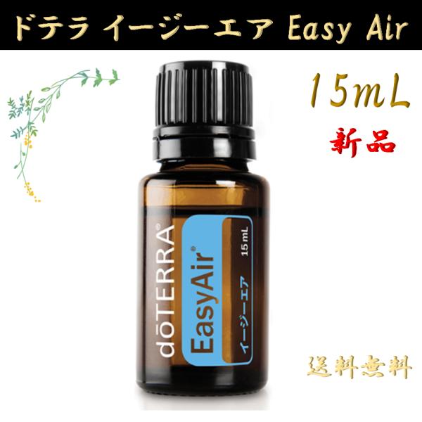 ●商品名doTERRA ドテラ イージーエア Easy Air 15mL 【正規品】 1本 エッセンシャルオイル 精油 プレゼント ギフト アロマ アロマオイル お試し ディフューズ お試し セール ポイント クーポン 贈答品 景品 イベン...