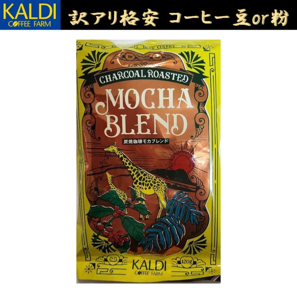 カルディ コーヒー豆 KALDI 焙煎珈琲豆 炭焼珈琲モカブレンド 中煎 1袋 120g 【訳あり 賞味期限 説明文に記載】 2025年 秋 限定販売 【要確認】本品は訳アリ商品です。賞味期限が2026年4月22日〜2026年4月26日の商...