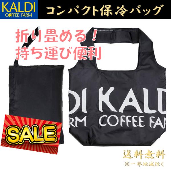 ●商品名カルディ コンパクト保冷バッグ KALDI 2025年 新デザイン ブラック 黒 1枚 エコバッグ 保冷 ショッピングバッグ トート 買い物袋 折り畳み 鞄 ●特徴冷蔵品の持ち運びに便利な保冷加工を施したオリジナルエコバッグです。フ...