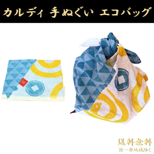 ●商品名カルディ KALDI 手ぬぐいエコバッグ 2025年 1枚 もへじ  福袋 限定品 巳 エコバッグ ショッピングバッグ 折り畳み トートバッグ 買い物袋 レジ袋 綿100% コットンポイント消化　セール ポイント ●特徴上部を結んで...