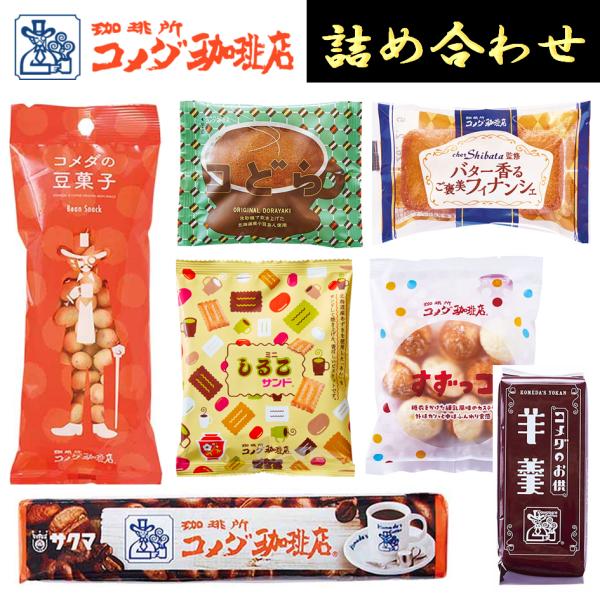 ●商品名コメダ珈琲 お菓子 詰め合わせ 7個 セット豆菓子 コどら 羊羹 コーヒーキャンディー しるこサンド すずっコ フィナンシェ プレゼント ギフト コーヒー コメダ ●特徴セット内容は下記7種類です。時期により入荷の有無が変わりますた...