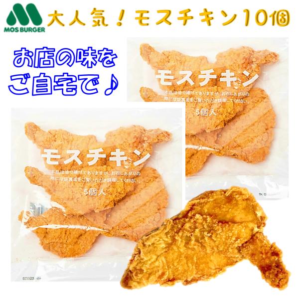 ●商品名モスチキン モスバーガー フライドチキン 冷凍 からあげ 唐揚げ おかず お弁当 惣菜 揚げ物 おつまみ パーティー 米粉 ●特徴米粉が入ったオリジナル衣でサクサクジューシーなおいしさを実現。骨は持つところだけでお子様も安心♪モモ肉...