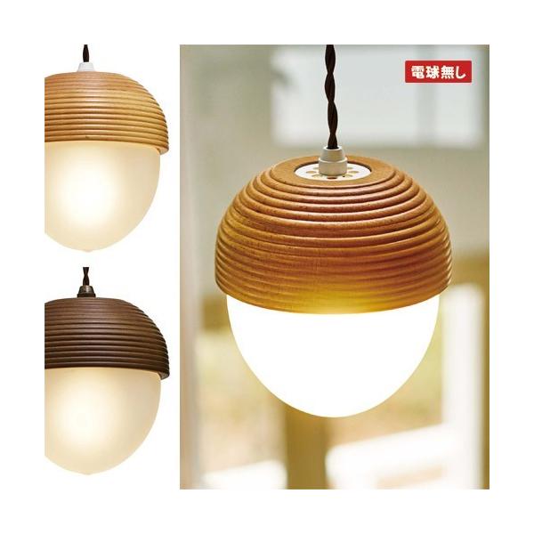 どんぐりに見立てたかわいいフォルムのロンメルペンダントライト。おだやかでピースフルなシーンにぴったりのペンダント照明です。人気の北欧系デザインにも通じるロングライフデザインはいつもの生活シーンにやさしさと洗練された雰囲気をプラスしてくれます...