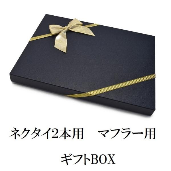 【20代/30代/40代/50代/60代】★ネクタイ2〜3本、マフラー縦27〜29センチ×幅11〜20センチ×厚み2.3〜3cmネイビーもしくはブラック★リボンワンタッチリボンもしくは布リボン(ゴールド)★商品説明写真と多少の色の異なりはご...