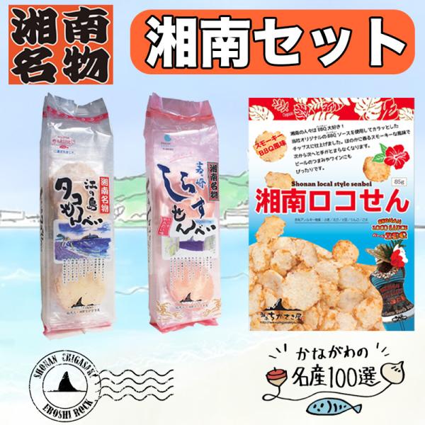 地元で知らない人はいない湘南（茅ヶ崎）名物タコせんべい観光客のおみやげにも断然人気のタコせんべい名物なのはタコせんべいだけじゃない！茅ヶ崎の漁と言えば地引網！地引網と言えばシラス。シラスをふんだんに使用したシラスせんべい茅ヶ崎の姉妹都市のハ...