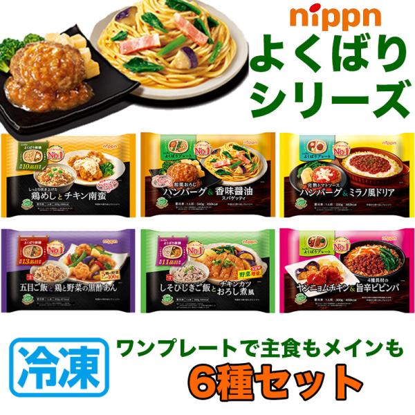 冷凍 弁当 よくばり シリーズ 6種 詰め合わせ セット 送料無料 ワンプレート ご飯 御膳 チキン ビビンバ ドリア ハンバーグ パスタ 惣菜 簡単 まとめ買い 非常食 保存食 プレゼント ギフト