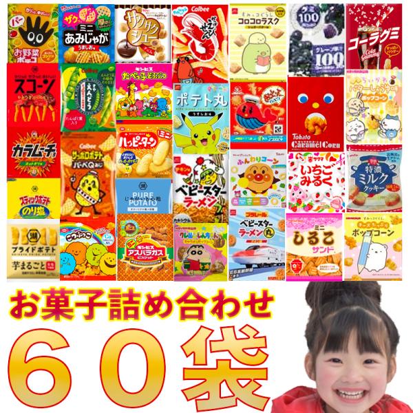 商品名：パーティーパック お菓子詰め合わせ セット 計６０袋 送料無料 ギフト 贈り物 子供会 催事 スナック 菓子 ポテトチップス グミ 子供 プレゼント 箱詰 駄菓子 景品 販促 イベント 旅行 おかし 業務用 まとめ買い 個包装 クッ...