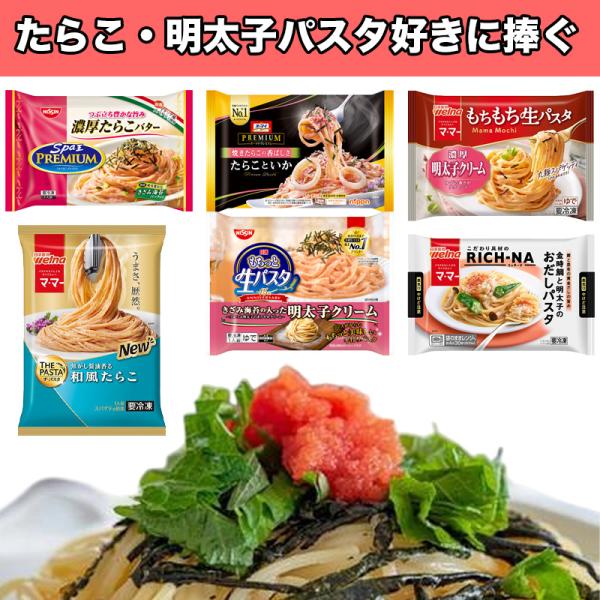 全てのたらこ 明太子パスタ好きに捧ぐ たらこ 明太子 パスタ セット 6種類 冷凍 スパゲティ 麺 朝食 昼食 ランチ 夕食 夜食 非常食 保存食 レトルト レンジ 簡単 便利 大盛り 和風 洋食 詰め合わせ