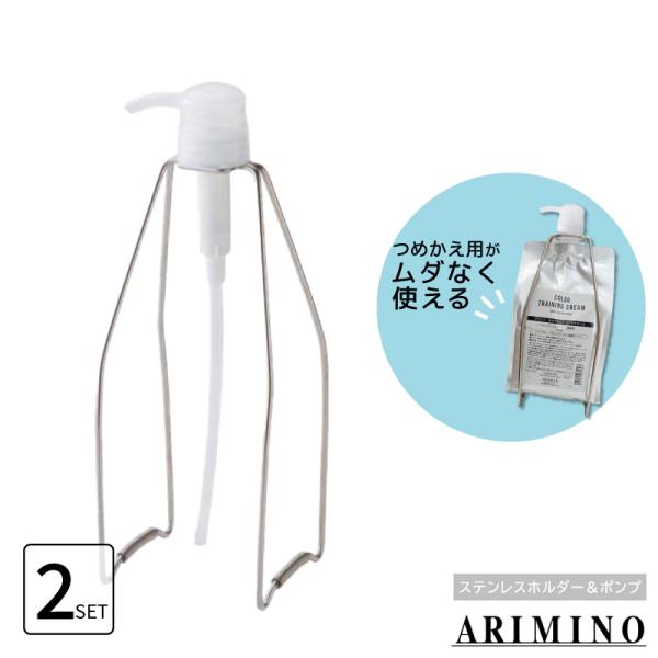 アリミノ製品1000ml（g）レフィル専用のホルダー＆ポンプです。太口（口径25mm）タイプシャンプーにも、トリートメントにもお使いいただけます。※注意※「アリミノ ミント（2021年版、2022年版、2023年版）詰替用」には口径が対応し...