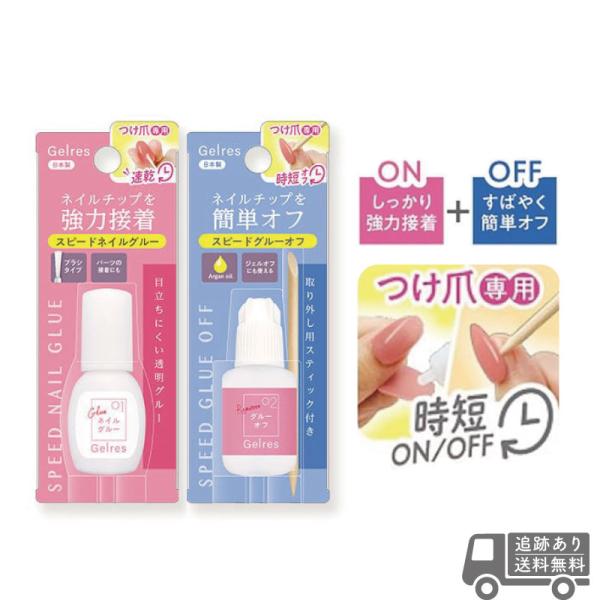 ●ネイルチップを時短オン &amp; オフ!●ネイルグルーとグルーオフがセットになった便利なセットです。●しっかり強力接着 + すばやく簡単オフ。●日本製。［ネイルグルー］・つけ爪専用の目立ちにくい透明グルー。・ネイルパーツの接着にもお使い...