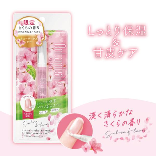 爪が割れる理由の一つは乾燥。乾燥は爪の天敵です。キューティクルオイルで保湿して、潤いを保ちましょう。数量限定のサクラの香り。