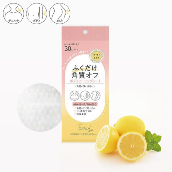 拭くだけ簡単！ボディピーリングシート3種類の皮膚コンディショニング成分ＡＨＡ※1、ＢＨＡ※2、ＰＨＡ※3配合凹凸シートが古い角質をキャッチ角質が薄い部分にピッタリのソフトタイプ。