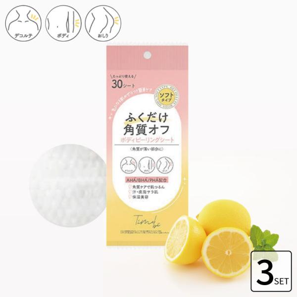 拭くだけ簡単！ボディピーリングシート3種類の皮膚コンディショニング成分ＡＨＡ※1、ＢＨＡ※2、ＰＨＡ※3配合凹凸シートが古い角質をキャッチ角質が薄い部分にピッタリのソフトタイプ。