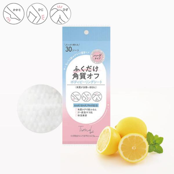 拭くだけ簡単！ボディピーリングシート3種類の皮膚コンディショニング成分ＡＨＡ※1、ＢＨＡ※2、ＰＨＡ※3配合凹凸シートが古い角質をキャッチ角質が分厚い部分にピッタリのハードタイプ。