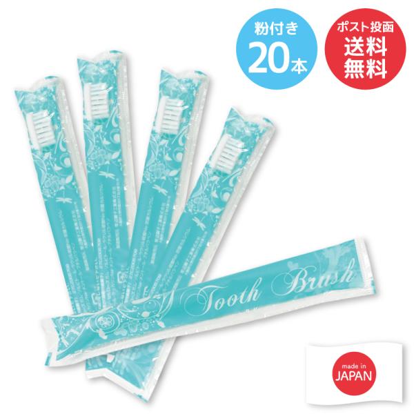 ハミガキ粉が付いているのですぐ使えて便利！1個1個包装されてるので衛生的に使えます。安心の日本製です。