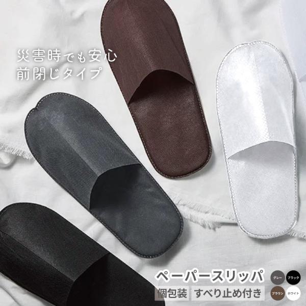 【商品説明】 つま先まで覆う前閉じタイプ、手頃な価格の使い捨てスリッパです。 滑り止めつきなので快適に着用できます。 来客用、ホテル室内、クリニック、美容サロン、マッサージ店等に最適です。 衛生的で安心な個包装・使い捨てタイプです。【仕様】...