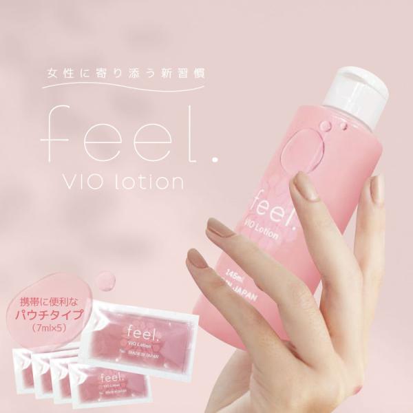 デリケートゾーンの新習慣。フェムケアブランド「feel.」から、特許取得成分を含んだハイグレードローションの登場。お試しや持ち歩きに最適な、使い切りパウチタイプ。feel.VIOローションには、コロイド性銀・カキタンニン・ポリアクリル酸Na...